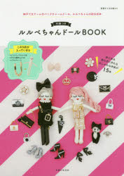 別冊すてきな奥さん 主婦と生活社 手芸　人形 49P　26cm ルルベチヤン　ド−ル　ブツク　ルルベチヤン／ド−ル／BOOK　ベツサツ　ステキ　ナ　オクサン