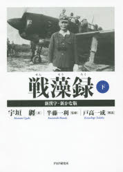 PHPエディターズ・グループ 太平洋戦争（1941〜1945） 497，11P　22cm センソウロク　2　2 ウガキ，マトメ　ハンドウ，カズトシ