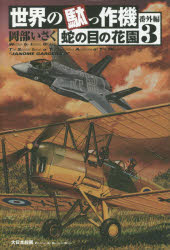 大日本絵画 軍用機 255P　20cm セカイ　ノ　ダツサクキ　バンガイヘン−3　ジヤノメ　ノ　ハナゾノ オカベ，イサク