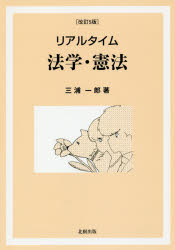 北樹出版 法律学　憲法／日本 248P　22cm リアル　タイム　ホウガク　ケンポウ ミウラ，イチロウ