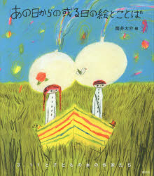 創元社 東日本大震災（2011） 141P　20cm アノ　ヒ　カラ　ノ　アル　ヒ　ノ　エ　ト　コトバ　サン　イチイチ　ト　コドモ　ノ　ホン　ノ　サツカタチ　3／11／ト／コドモ／ノ／ホン／ノ／サツカタチ ツツイ，ダイスケ