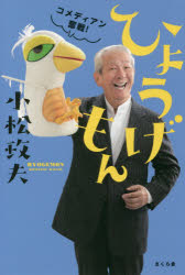 さくら舎 小松／政夫 237P　19cm ヒヨウゲモン　コメデイアン　フンセン コマツ，マサオ
