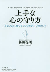 知的生きかた文庫　ま41−6 三笠書房 禅宗／感想・説教 221P　15cm ジヨウズ　ナ　ココロ　ノ　マモリカタ　チテキ　イキカタ　ブンコ　マ−41−6 マスノ，シユンミヨウ