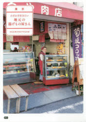 G．B． 東京都／案内記　料理店 159P　21cm トウキヨウ　ワザワザ　イキタイ　ジモト　ノ　アゲモノヤサン