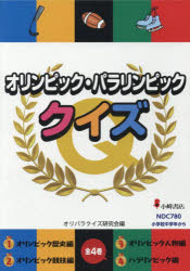 小峰書店 オリンピツク　パラリンピツク　クイズ　ゼン　4 オリパラ　クイズ　ケンキユウカイ