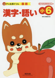 チャ太郎ドリル　国語 数研出版 漢字 95P　26cm カンジ　ゴイ　6　6　チヤタロウ　ドリル　コクゴ スウケンシユツパン　ヘンシユウブ