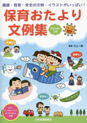 健康・食育・安全の文例・イラストがいっぱ 少年写真新聞社 保育　カット 87P　26cm ホイク　オタヨリ　ブンレイシユウ　ケンコウ　シヨクイク　アンゼン　ノ　ブンレイ　イラスト　ガ　イツパイ カワカミ，カズエ