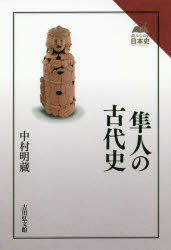 読みなおす日本史 吉川弘文館 隼人 241P　19cm ハヤト　ノ　コダイシ　ヨミナオス　ニホンシ ナカムラ，アキゾウ
