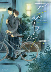 キャラ文庫　す4−4 徳間書店 285P　15cm アンダ−　エ−ル　キヤラ　ブンコ　ス−4−4 スナハラ，トウコ