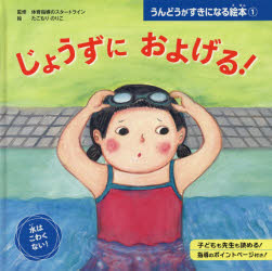 うんどうがすきになる絵本　　　1 ポプラ社 体育　水泳 31P　26×26cm ウンドウ　ガ　スキ　ニ　ナル　エホン　1　1　ジヨウズ　ニ　オヨゲル ウイン／エ−ジエント　タゴモリ，ノリコ