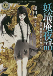 角川ホラー文庫　え3−7 KADOKAWA 346P　15cm ヨウキアン　ヤワ　7　7　カドカワ　ホラ−　ブンコ　エ−3−7　ダレ　ガ　キリン　オ　ナカセルカ エダ，ユウリ