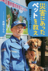 ノンフィクション・いまを変えるチカラ 小峰書店 ペット／保護／日本　災害救助／日本 159P　20cm サイガイ　ニ　アツタ　ペツト　オ　スクエ　ジユウイシ　チ−ム　ブイマツト　ジユウイシ／チ−ム／VMAT　ノンフイクシヨン　イマ　オ　カエ...
