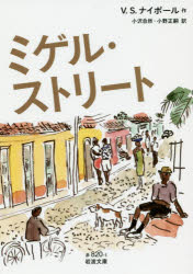 岩波文庫　32−820−1 岩波書店 361P　15cm ミゲル　ストリ−ト　イワナミ　ブンコ　32−820−1 ナイポ−ル，ヴイデイアダ−ル．スラジプラサド　NAIPAUL，VIDIADHAR　SURAJPRASAD　オザワ，シゼン　オノ...