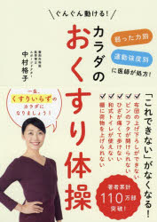 弱った力別運動強度別に医師が処方！ぐんぐ ワニブックス 健康法　体操 127P　21cm カラダ　ノ　オクスリ　タイソウ　ヨワツタ　チカラベツ　ウンドウ　キヨウドベツ　ニ　イシ　ガ　シヨホウ　グングン　ウゴケル ナカムラ，カクコ