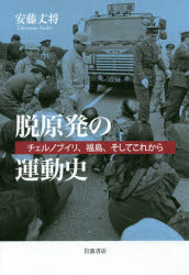岩波書店 原子力発電／日本　原子力政策／日本／歴史／1945〜　社会運動／日本／歴史／1945〜 334P　20cm ダツゲンパツ　ノ　ウンドウシ　チエルノブイリ　フクシマ　ソシテ　コレカラ アンドウ，タケマサ