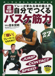 パーフェクトレッスンブック 実業之日本社 バスケットボール　トレーニング（スポーツ） 209P　21cm ジブン　デ　ツクル　バスケ　キンリヨク　チヨウジヨウシキ　プレ−　ガ　カワル　カラダ　ノ　キタエカタ　パ−フエクト　レツスン　ブツク ...