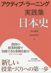 山川出版社 歴史教育／高等学校　日本／歴史 83P　21cm アクテイブ　ラ−ニング　ジツセンシユウ　ニホンシ オイカワ，トシヒロ　スギヤマ，ヒロユキ