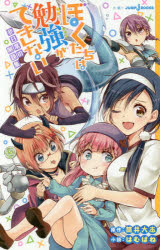 JUMP　j　BOOKS 集英社 256P　18cm ボクタチ　ワ　ベンキヨウ　ガ　デキナイ　ヒニチジヨウ　ノ　レイダイシユウ　ジヤンプ　ジエ−　ブツクス　JUMP　J　BOOKS ツツイ，タイシ　ハムバネ