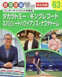 職場体験完全ガイド　　63　会社員編 ポプラ社 職業　玩具　音楽産業　観光事業　スポーツ産業 47P　27cm シヨクバ　タイケン　カンゼン　ガイド　63　63　タカラ　トミ−　キング　レコ−ド　スパ　リゾ−ト　ハワイアンズ　ナゴヤ　ド−ム