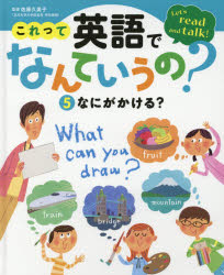ポプラ社 英語／会話 39P　27cm コレ　ツテ　エイゴ　デ　ナンテ　イウノ　5　5　レツツ　リ−ド　アンド　ト−ク　LET′S　READ　AND　TALK〕　ナニ　ガ　カケル サトウ，クミコ