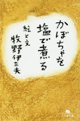 幻冬舎文庫　ま−36−1 幻冬舎 料理 245P　16cm カボチヤ　オ　シオ　デ　ニル　ゲントウシヤ　ブンコ　マ−36−1 マキノ，イサオ