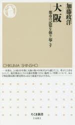 ちくま新書　1401 筑摩書房 大阪府／歴史 253P　18cm オオサカ　トシ　ノ　キオク　オ　ホリオコス　チクマ　シンシヨ　1401 カトウ，マサヒロ