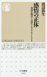 ちくま新書　1402 筑摩書房 感情 262P　18cm カンジヨウ　ノ　シヨウタイ　ハツタツ　シンリガク　デ　キモチ　オ　マネジメント　スル　チクマ　シンシヨ　1402 ワタナベ，ヤヨイ