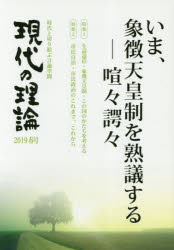 現代の理論・社会フォーラム 天皇制 159P　21cm ゲンダイ　ノ　リロン　2019−2　2019−2　ジダイ　ト　キリムスブ　ゲンロン　クウカン　イマ　シヨウチヨウ　テンノウセイ　オ　ジユクギ　スル　ケンケン　ガクガク