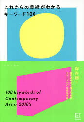 BT　BOOKS 美術出版社 美術／歴史／21世紀 148P　21cm コレカラ　ノ　ビジユツ　ガ　ワカル　キ−　ワ−ド　ヒヤク　コレカラ／ノ／ビジユツ／ガ／ワカル／キ−／ワ−ド／100　ビ−テイ−　ブツクス　BT　BOOKS ビジユツ／シ...