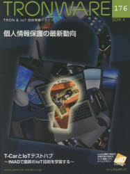 パーソナルメディア コンピュータ／雑誌　IoT 56P　28cm トロンウエア　176　176　TRONWARE　176　176　トロン　アンド　アイオ−テイ−　ギジユツ　ジヨウホウ　マガジン　TRON／＆／IOT／ギジユツ／ジヨウホウ／マ...