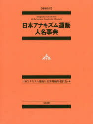 ぱる出版 無政府主義／日本／人名辞典　社会運動／日本／人名辞典 1290P　22cm ニホン　アナキズム　ウンドウ　ジンメイ　ジテン ニホン／アナキズム／ウンドウ／ジンメイ／ジテン／ヘンシユウ／イインカイ