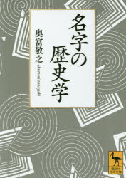 講談社学術文庫　2521 講談社 姓氏 193P　15cm ミヨウジ　ノ　レキシガク　コウダンシヤ　ガクジユツ　ブンコ　2521 オクトミ，タカユキ