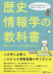 文学通信 歴史学／データ処理　人文科学／データ処理 207P　21cm レキシ　ジヨウホウガク　ノ　キヨウカシヨ　レキシ　ノ　デ−タ　ガ　セカイ　オ　ヒラク コクリツ／レキシ／ミンゾク／ハクブツカン　ゴトウ，マコト　ハシモト，ユウタ