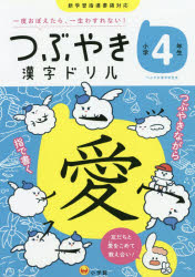 知育ドリル 小学館 漢字 115P　19×26cm ツブヤキ　カンジ　ドリル　4　4　イチド　オボエタラ　イツシヨウ　ワスレナイ ツブヤキ／カンジ／ケンキユウカイ