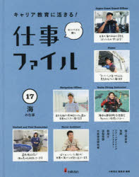 小峰書店 職業教育　海事　水産加工品 44P　29cm キヤリア　キヨウイク　ニ　イキル　シゴト　フアイル　17　17　センパイ　ニ　キク　ウミ　ノ　シゴト コミネ／シヨテン