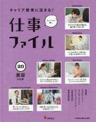 小峰書店 職業教育　美容術 44P　29cm キヤリア　キヨウイク　ニ　イキル　シゴト　フアイル　20　20　センパイ　ニ　キク　ビヨウ　ノ　シゴト コミネ／シヨテン