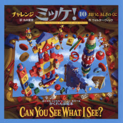 チャレンジミッケ！　　10 小学館 パズル 27P　26×26cm チヤレンジ　ミツケ　10　10　マホウ　ト　フシギ　ノ　クニ ウイツク，ウオルタ−　WICK，WALTER　イトイ，シゲサト