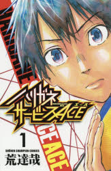 SHONEN　CHAMPION　COMICS 秋田書店 188P　18cm ハリガネ　サ−ビス　エ−ス　1　1　ハリガネ／サ−ビス／ACE　1　1　シヨウネン　チヤンピオン　コミツクス　SHONEN　CHAMPION　COMICS アラ，タツヤ