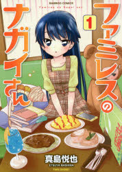 バンブーコミックス 竹書房 フアミレス　ノ　ナガイサン　1　バンブ−　コミツクス　57648−06 マシマ　エツヤ