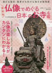 廣済堂ベストムック　411号 廣済堂出版 仏像／日本　寺院／日本 111P　30cm ブツゾウ　デ　メグル　ニホン　ノ　オテラ　メイカン　サイシンバン　アラタ　ナ　コクホウ　ジユウヨウ　ブンカザイ　ノ　ブツゾウ　オ　タスウ　ケイサイ　コウサ...