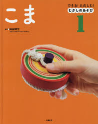 できる！たのしむ！むかしのあそび　　　1 小峰書店 遊戯（児童）　こま 31P　29cm デキル　タノシム　ムカシ　ノ　アソビ　1　1　コマ カミヤ，アキヒロ