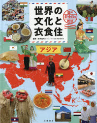 小峰書店 風俗・習慣　アジア／風俗・習慣 55P　29cm セカイ　ノ　ブンカ　ト　イシヨクジユウ　1　1　クニ　ノ　キネンビ　ト　シユクジツ　アジア スズキ，ユウジ