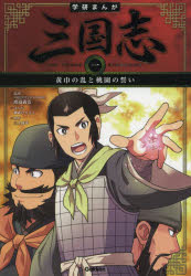 学研まんが 学研プラス 羅／貫中　三国志演義 152P　19cm サンゴクシ　1　1　ガツケン　マンガ　コウキン　ノ　ラン　ト　トウエン　ノ　チカイ ワタナベ，ヨシヒロ　コウタケ，ヒロヨシ　ミカミ，シユウヘイ