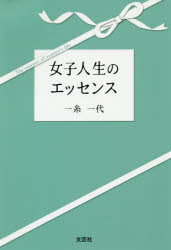 文芸社 166P　19cm ジヨシ　ジンセイ　ノ　エツセンス イト，イヨ