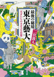 新潮文庫　に−33−1 新潮社 東京芸術大学 355P　16cm サイゴ　ノ　ヒキヨウ　トウキヨウ　ゲイダイ　テンサイタチ　ノ　カオス　ナ　ニチジヨウ　シンチヨウ　ブンコ　ニ−33−1 ニノミヤ，アツト