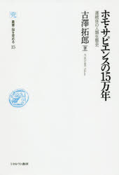 叢書・知を究める　15 ミネルヴァ書房 人類／歴史　人間生態学 262，8P　20cm ホモ　サピエンス　ノ　ジユウゴマンネン　ホモ／サピエンス／ノ／15マンネン　レンゾクタイ　ノ　ジンルイ　セイタイシ　ソウシヨ　チ　オ　キワメル　15 フ...