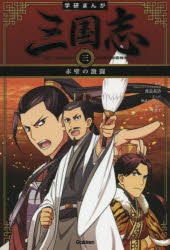 学研まんが 学研プラス 羅／貫中　三国志演義 152P　19cm サンゴクシ　3　3　ガツケン　マンガ　セキヘキ　ノ　ゲキトウ ワタナベ，ヨシヒロ　コウタケ，ヒロヨシ　ミカミ，シユウヘイ