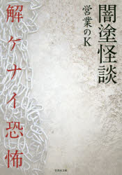 竹書房文庫　HO−379 竹書房 心霊研究 223P　15cm ヤミヌリ　カイダン　3　3　タケ　シヨボウ　ブンコ　HO−379　トケナイ　キヨウフ エイギヨウ　ノ　ケ−