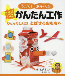 ポプラ社 工作 47P　25cm ウゴク　アソベル　チヨウカンタン　コウサク　2　2　トンダ　トンダ　トバセル　オモチヤ ヒダ，オサム　コドモ／クラブ／ヘンシユウブ