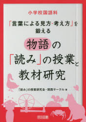 小学校国語科「言葉による見方・考え方」を 明治図書出版 国語科／小学校 159P　22cm シヨウガツコウ　コクゴカ　コトバ　ニ　ヨル　ミカタ　カンガエカタ　オ　キタエル　モノガタリ　ノ　ヨミ　ノ　ジユギヨウ　ト　キヨウザイ　ケンキユウ ヨ...